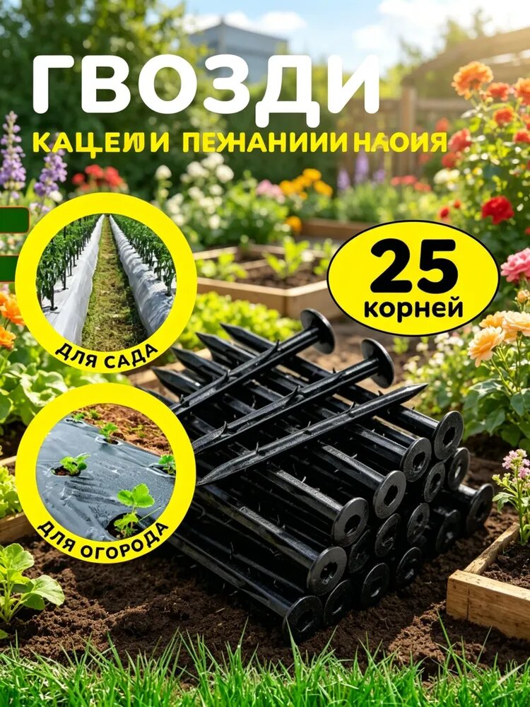 Гвоздь садовый160 х 35мм, ABS пластик, 25 шт