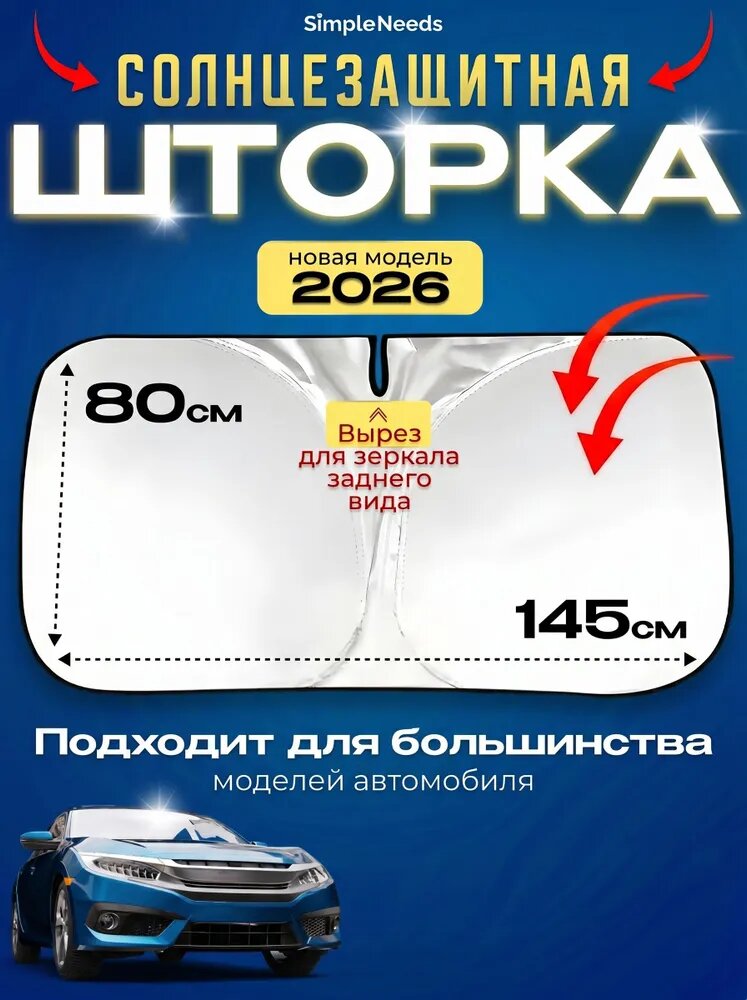 Шторка солнцезащитная на лобовое стекло серебро