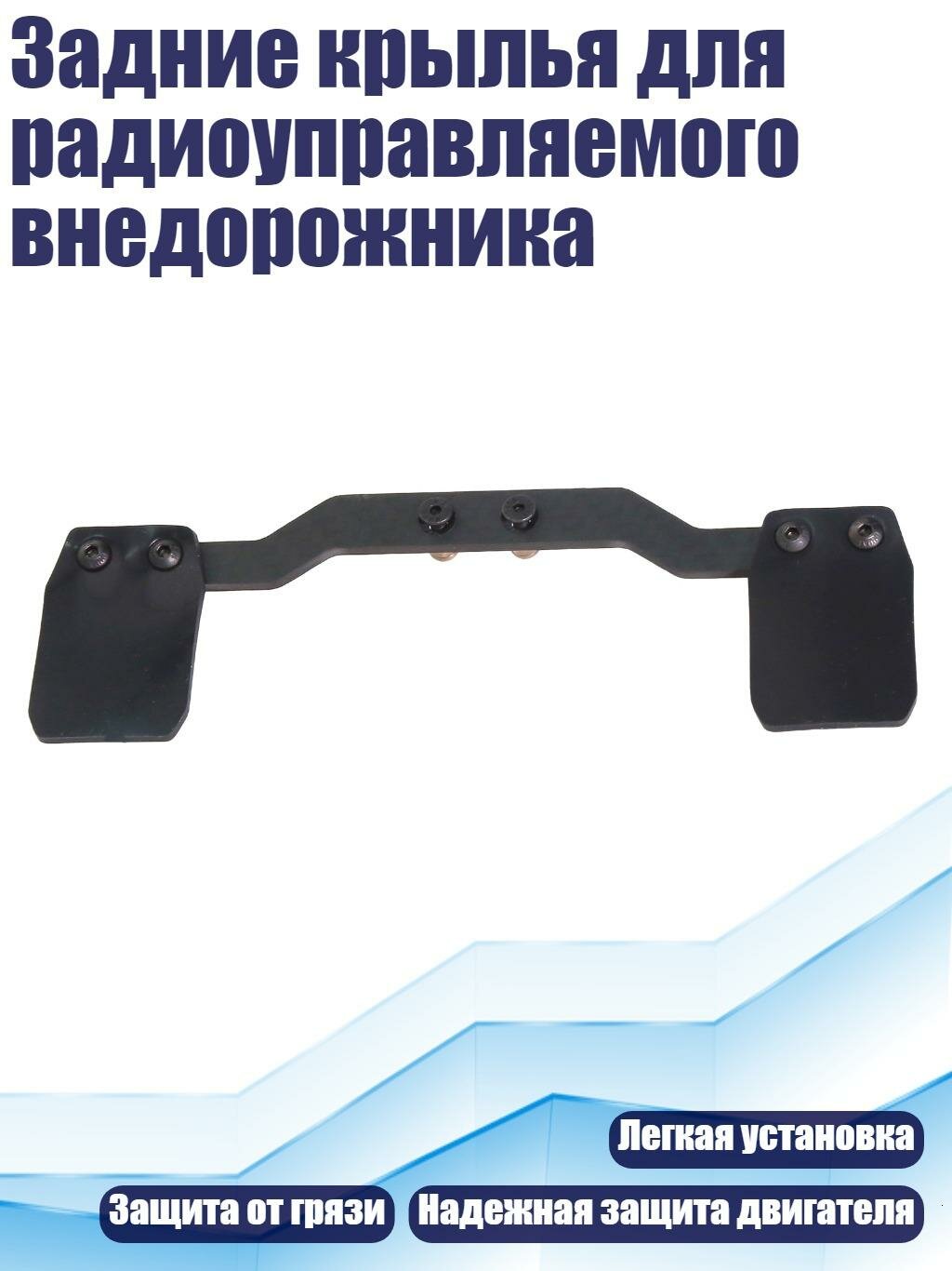 Задние крылья для радиоуправляемого внедорожника