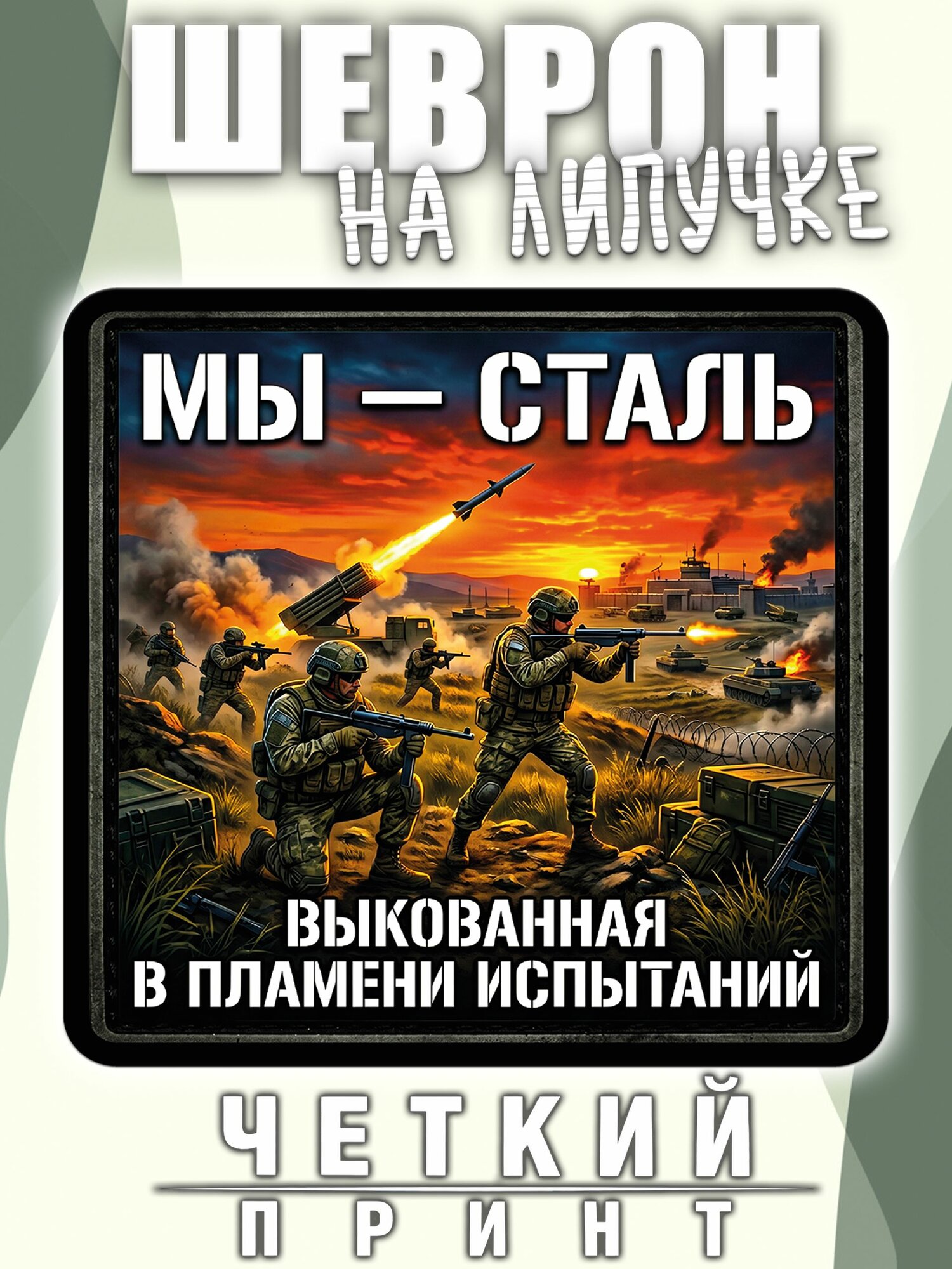 Шеврон Мы сталь выкованная в пламени испытаний, 1 шт. в упаковке