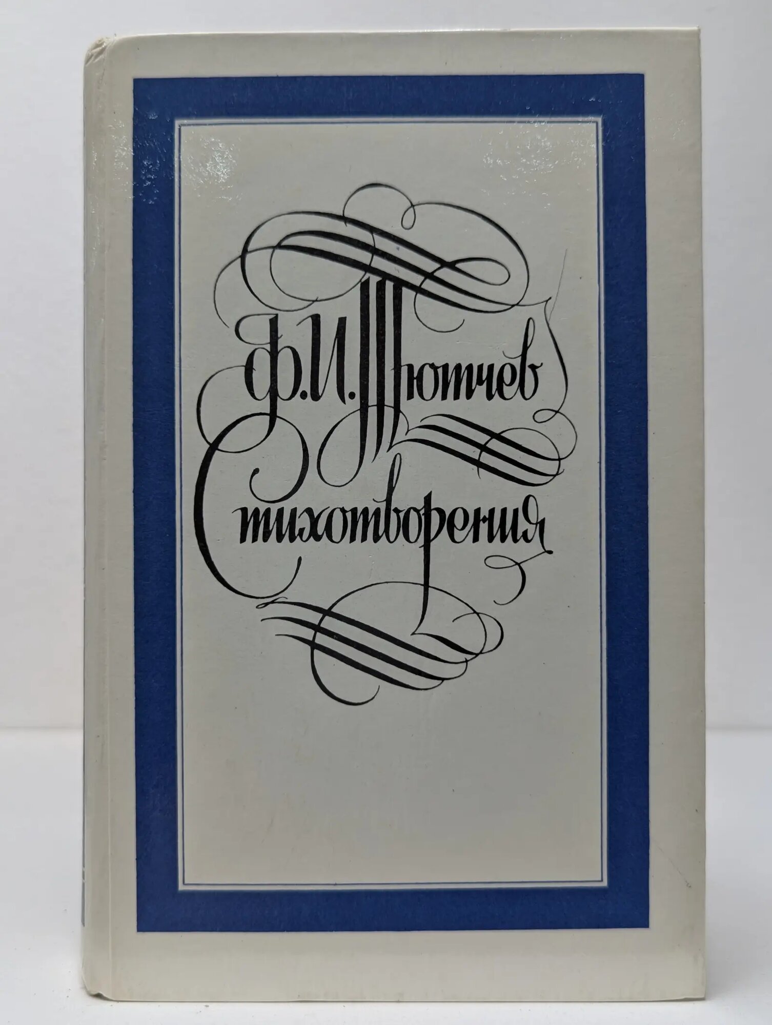 Ф. И. Тютчев. Стихотворения, письма Тютчев Федор Иванович 1987