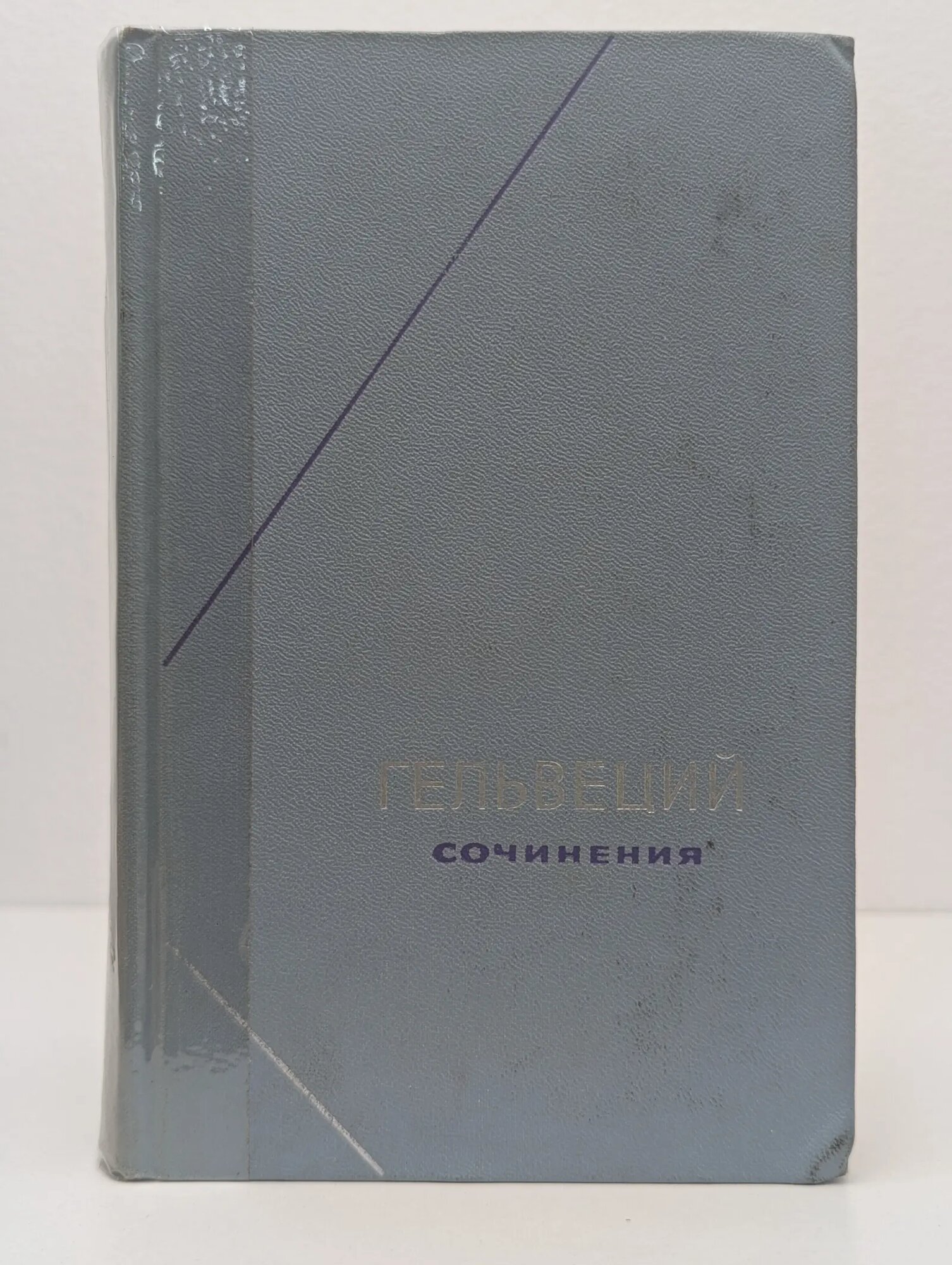 Гельвеций. Сочинения в 2 томах. Том 1 Гельвеций Клод Адриан 1973