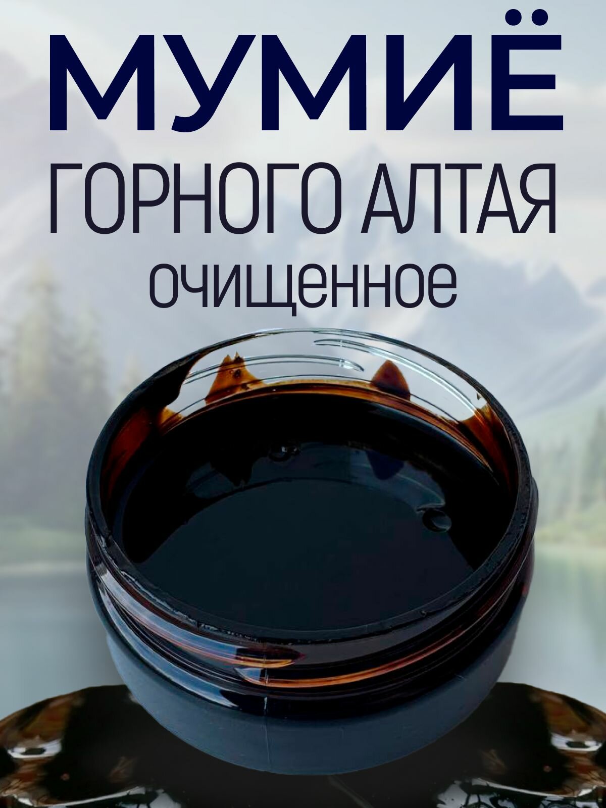 Мумие алтайское натуральное очищенное 50 г