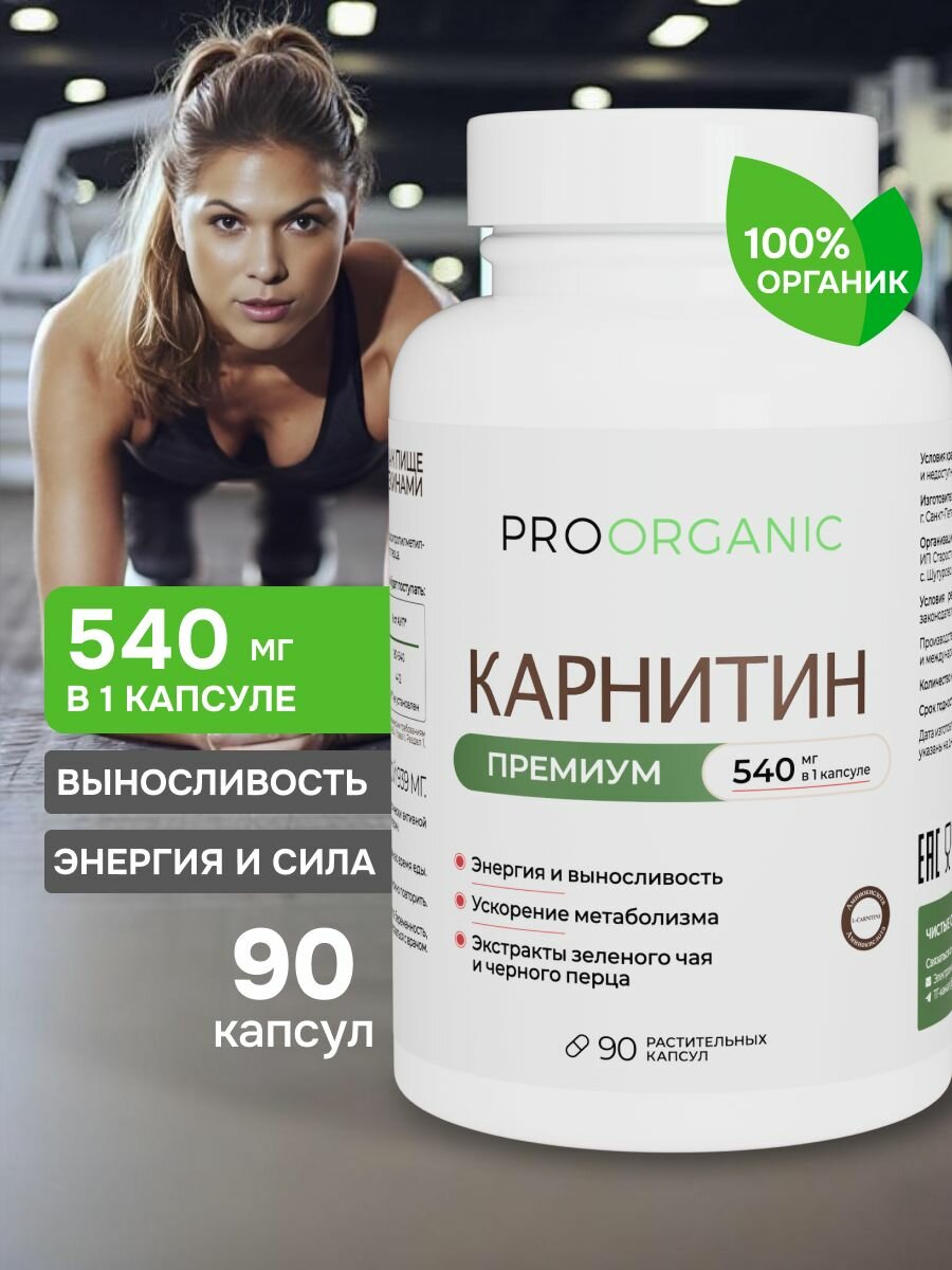 Л карнитин 90 капсул, l carnitine для похудения, PROORGANIC