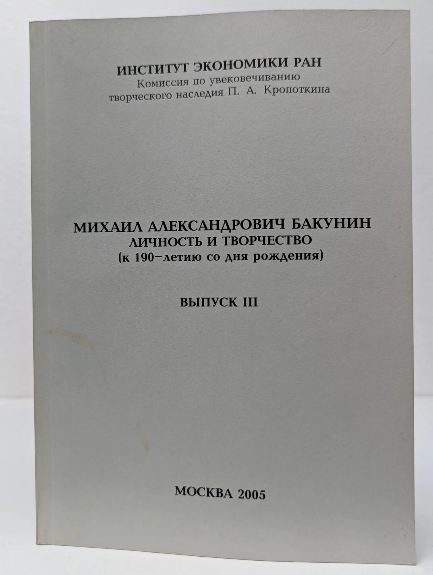 Михаил Александрович Бакунин. Личность и творчество (к 190-летию со дня рождения). Выпуск № 3 Фигуровская Надежда Константиновна (ред.) 2005