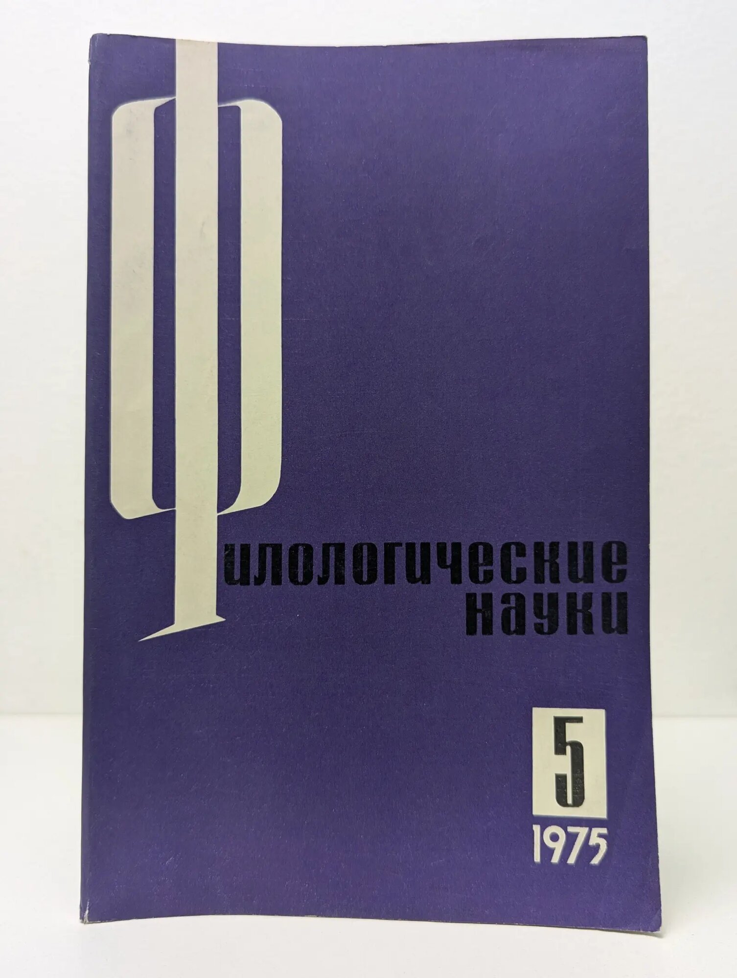Филологические науки. Выпуск № 5/1975 Сборник 1975