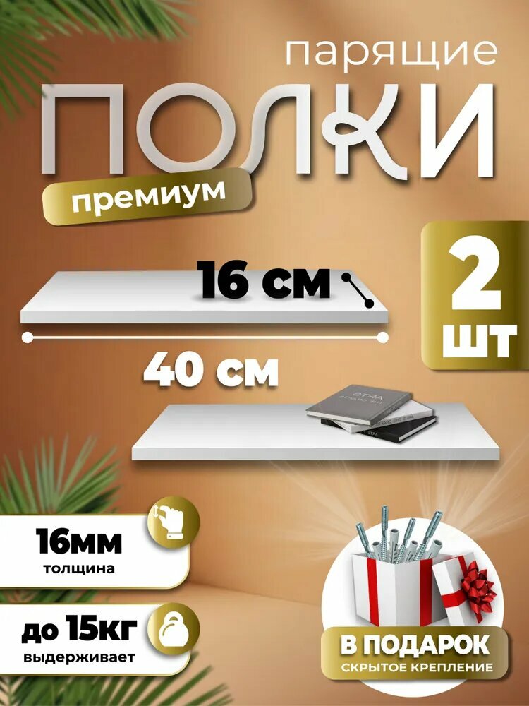 Полка(2шт) настенная 40х16см белая навесная парящая со скрытым креплением для книг кухни цветов под телевизор