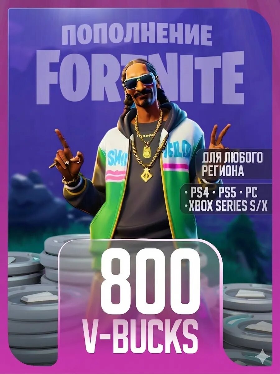 Fortnite 800 v-bucks пополнение в-баксов