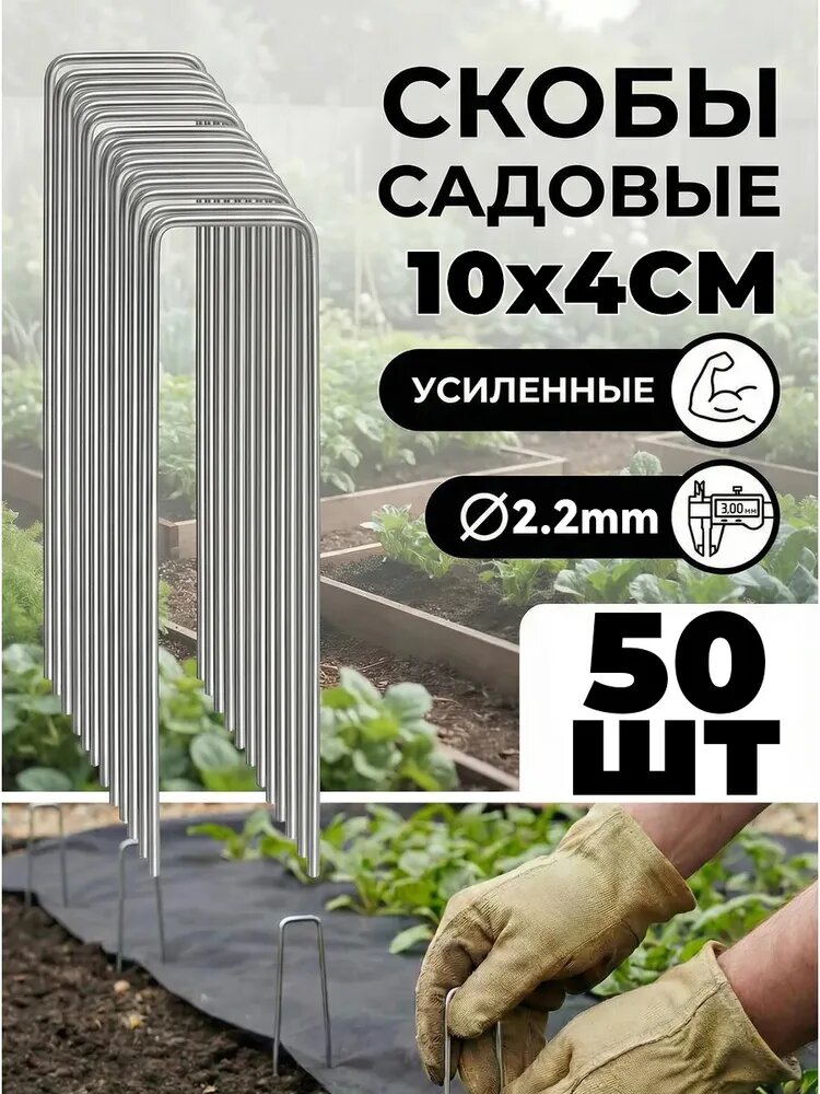 Скобы садовые100 х 40мм, Оцинкованная сталь, 50 шт