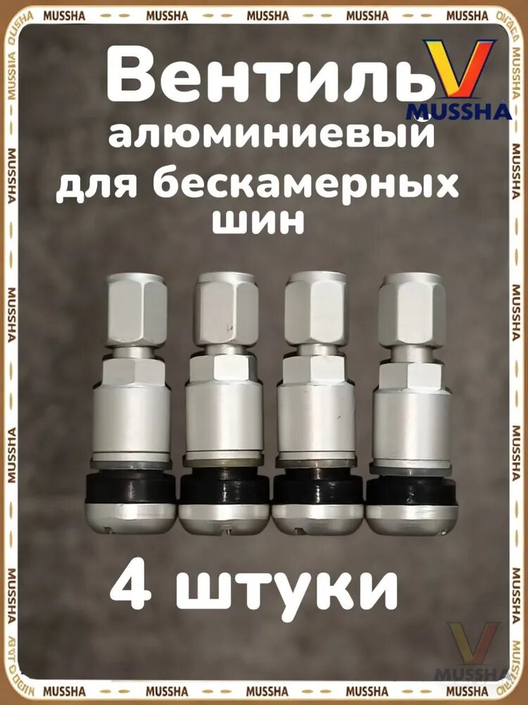 Вентиль для бескамерных шин, 4 шт.
