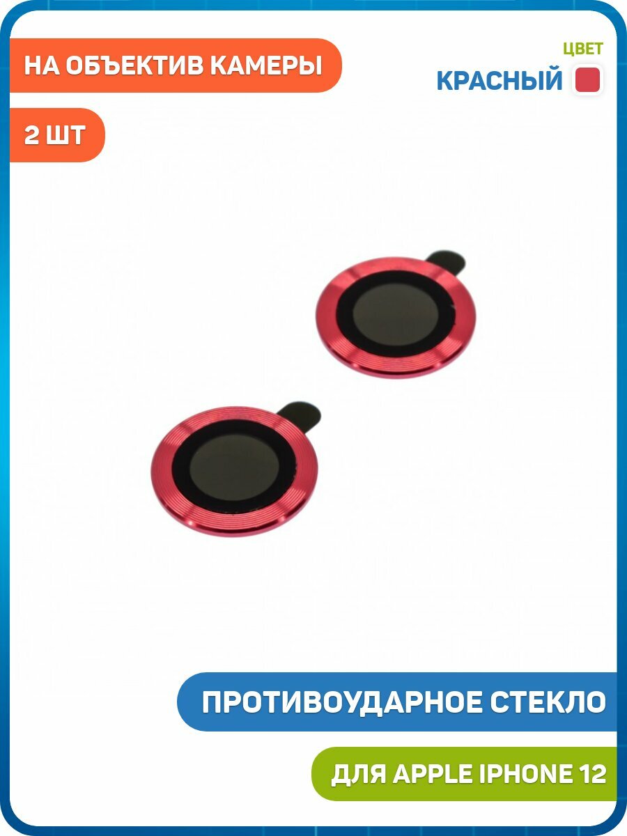 Противоударное стекло для Apple iPhone 12 (комплект 2 шт.) (на объектив задней камеры) красный