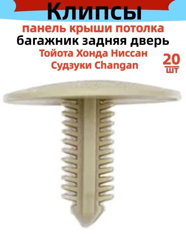 Клипса крепежная автомобильная, 20 шт.