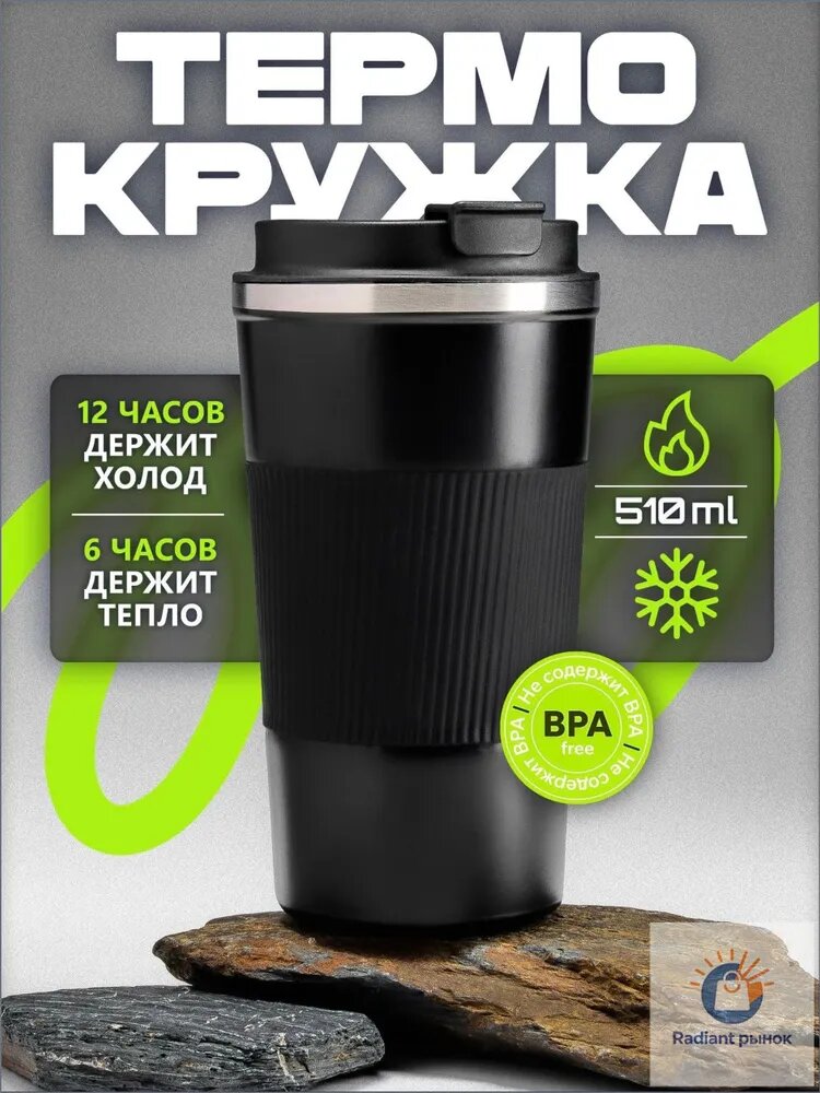 Термокружка 0.51 л, холод 6 ч, тепло 8 ч, силиконовая вставка, черный