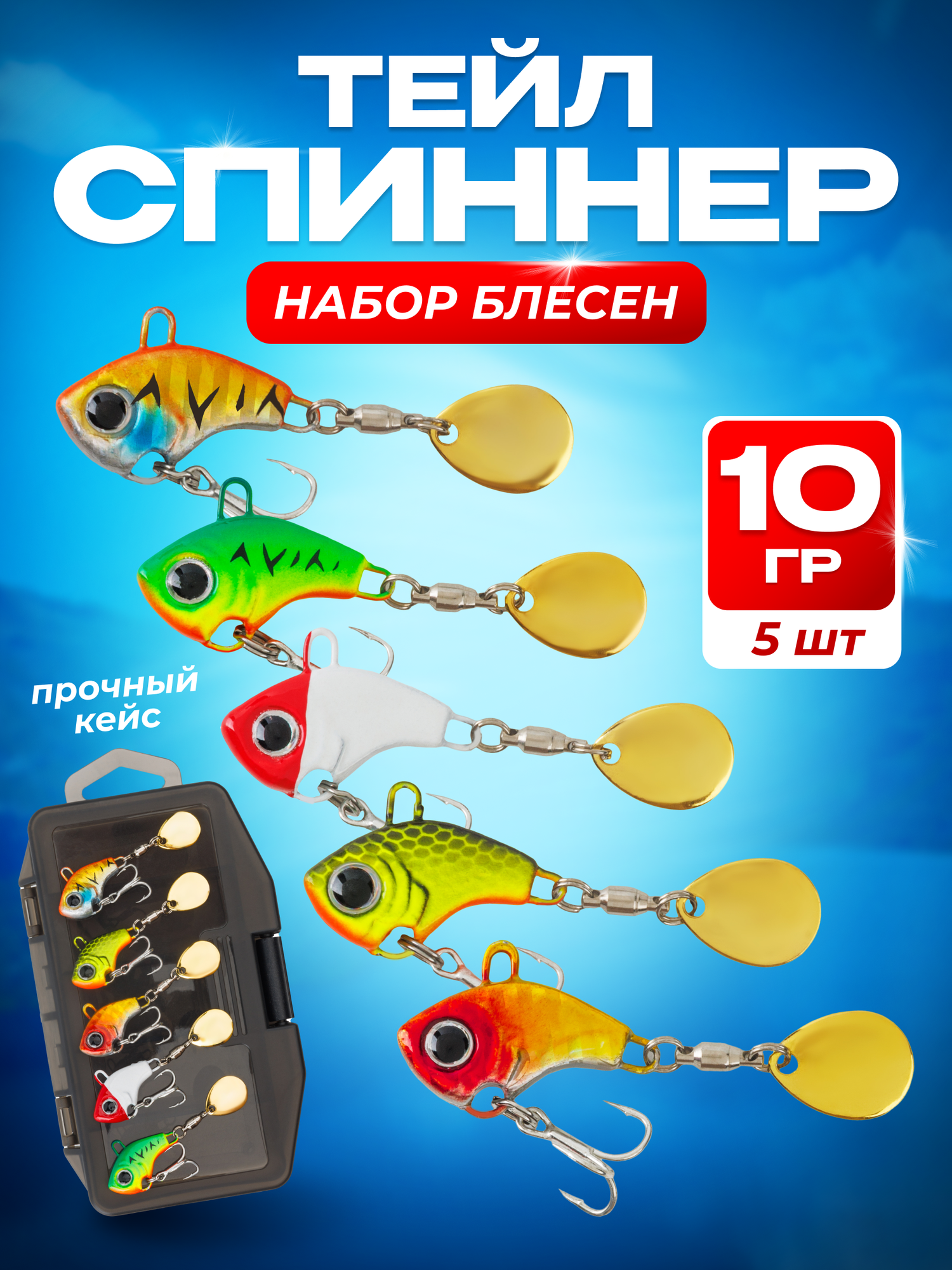 Блесна тейл спиннер для рыбалки на щуку, судака, окуня набор блесен тейл-спиннер 5 шт, 10 гр.