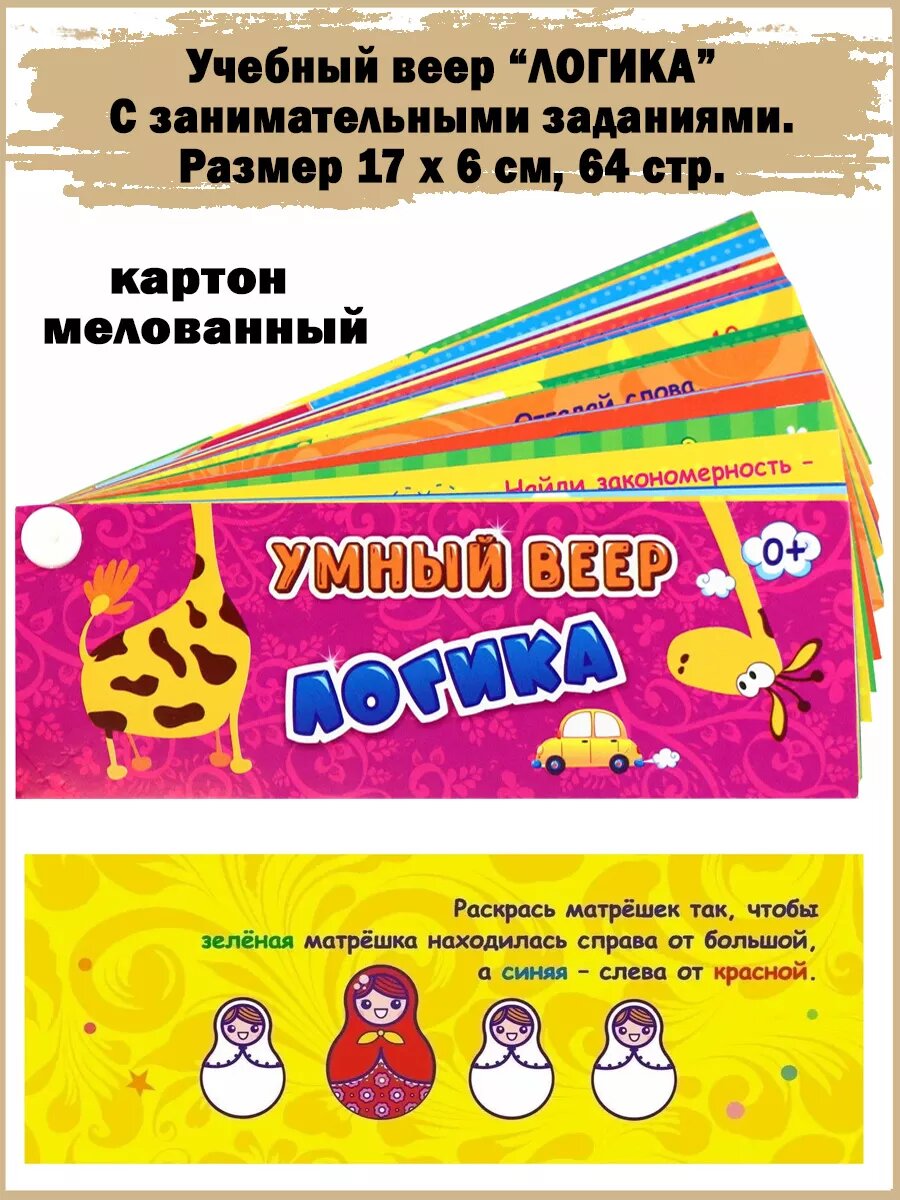 Умный веер. Логика: с занимательными заданиями