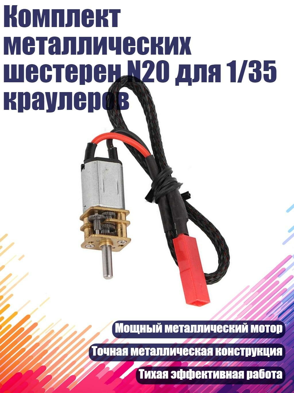 Комплект металлических шестерен N20 для 1/35 краулеров, 50 об/мин