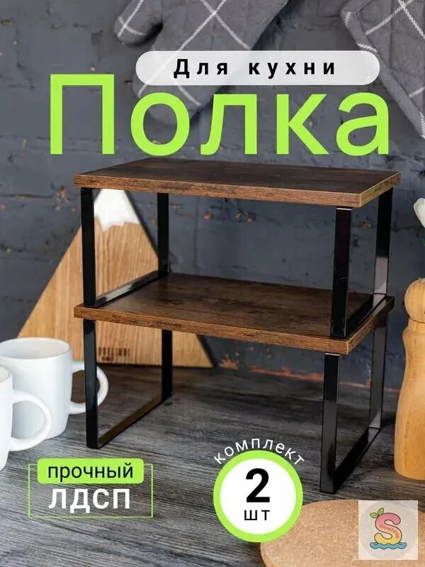 Полка Настольная Прямая, 30х19.5х30 см, 2 шт.