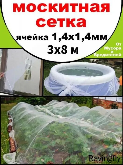 Укрывной материал Сетчатая ткань, 3x8 м, 20 г-кв. м, 1.33 мкм, 1 шт