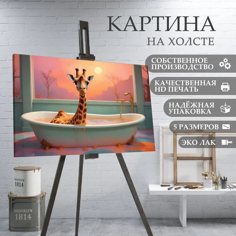 Картина "Жираф в ванной (13)" 20x30 см