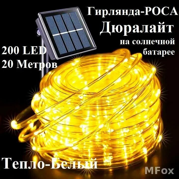 Электрогирлянда уличная Нить Светодиодная 200 ламп, 20 м, питание Солнечный элемент + батарея, 1 шт