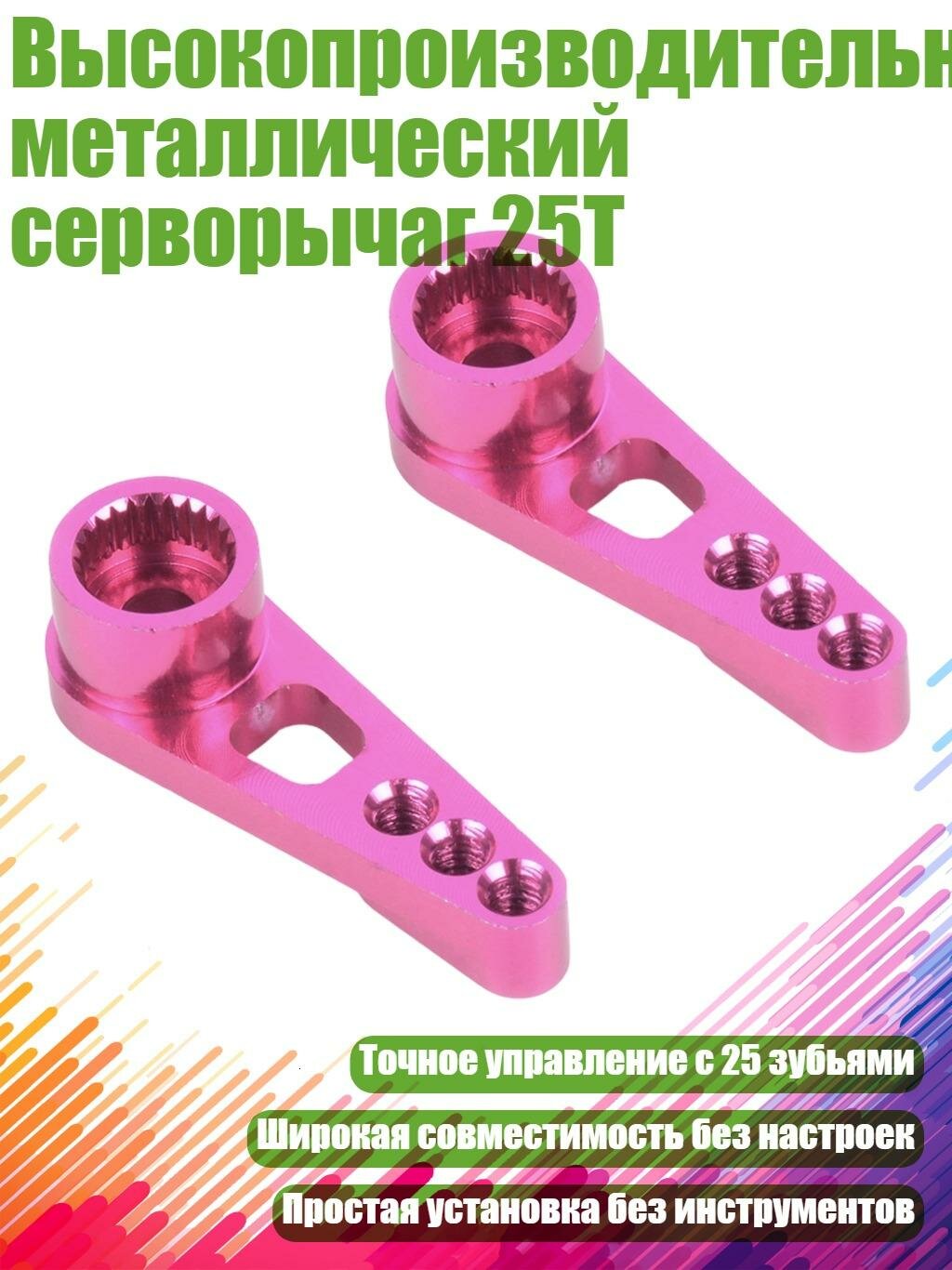 Высокопроизводительный металлический серворычаг 25T, Фиолетовый