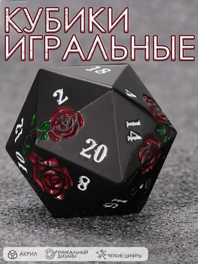 Кубики игральные кости 1шт,20 стороны, Металлическая роза, Цвет: черный и красный, для настольных игр