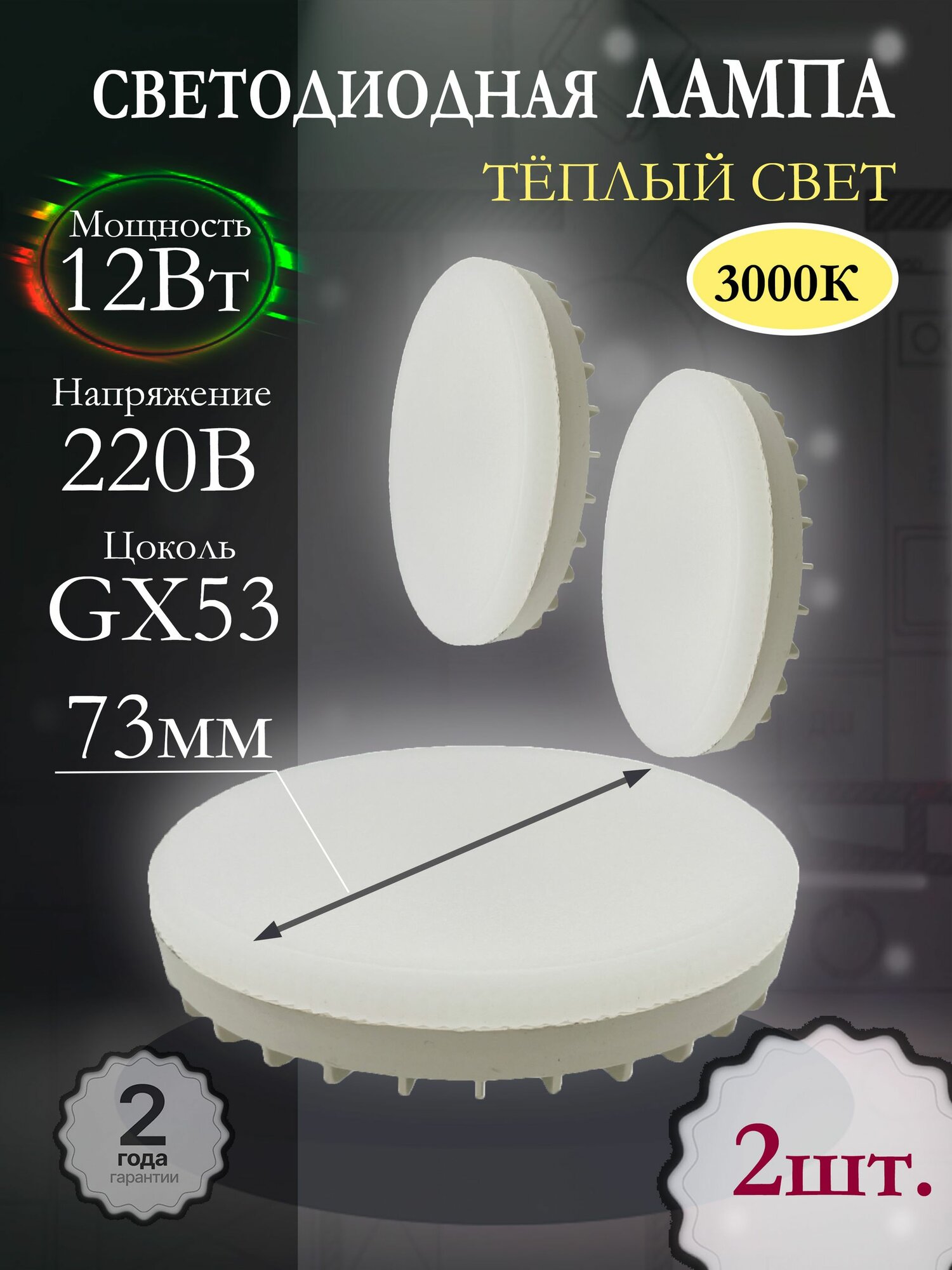 Лампа светодиодная потолочная, комплект 2 шт, 220В, GX53, 12Вт, 3000К теплый свет