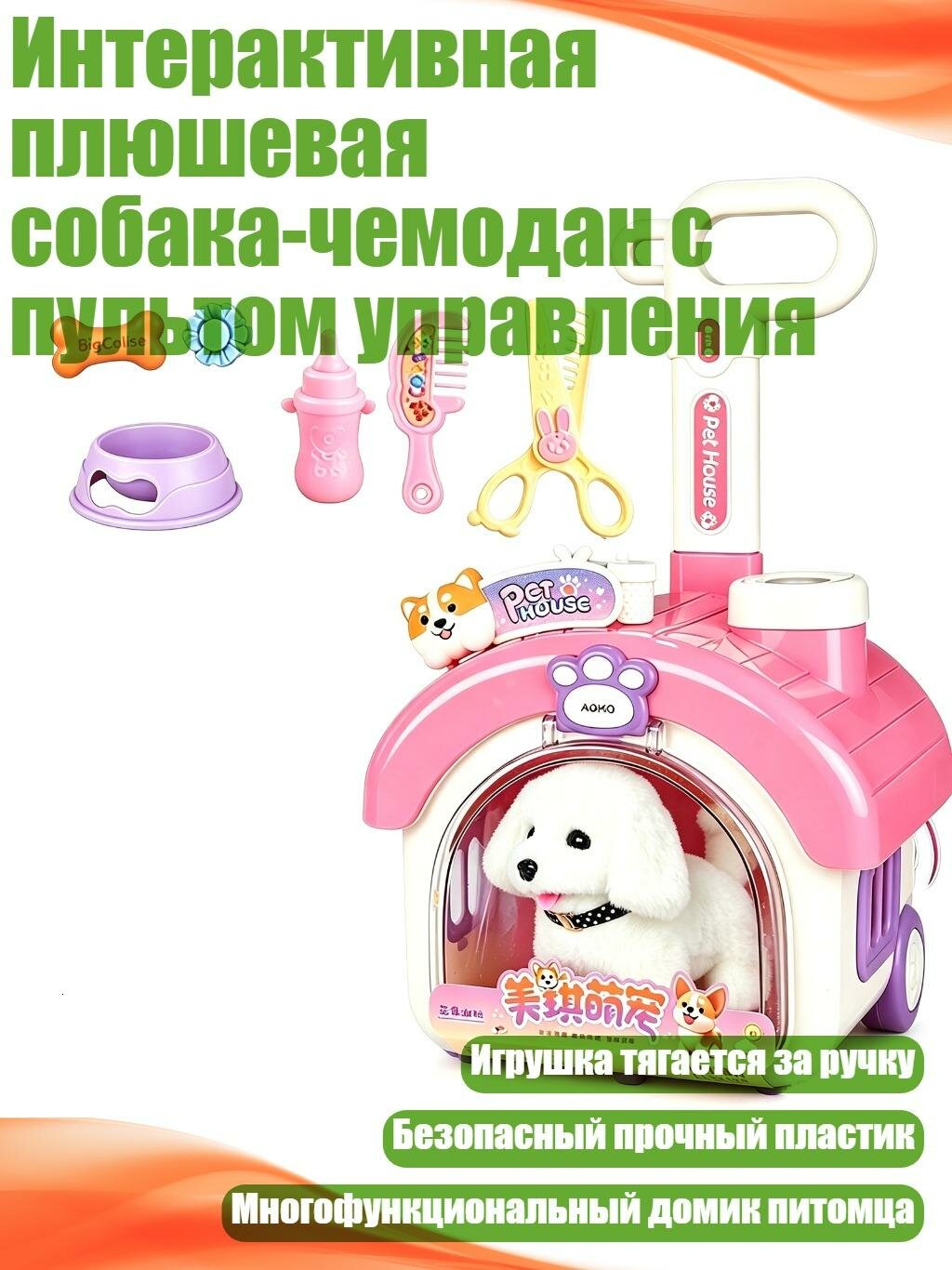 Интерактивная плюшевая собака-чемодан с пультом управления, ПКД