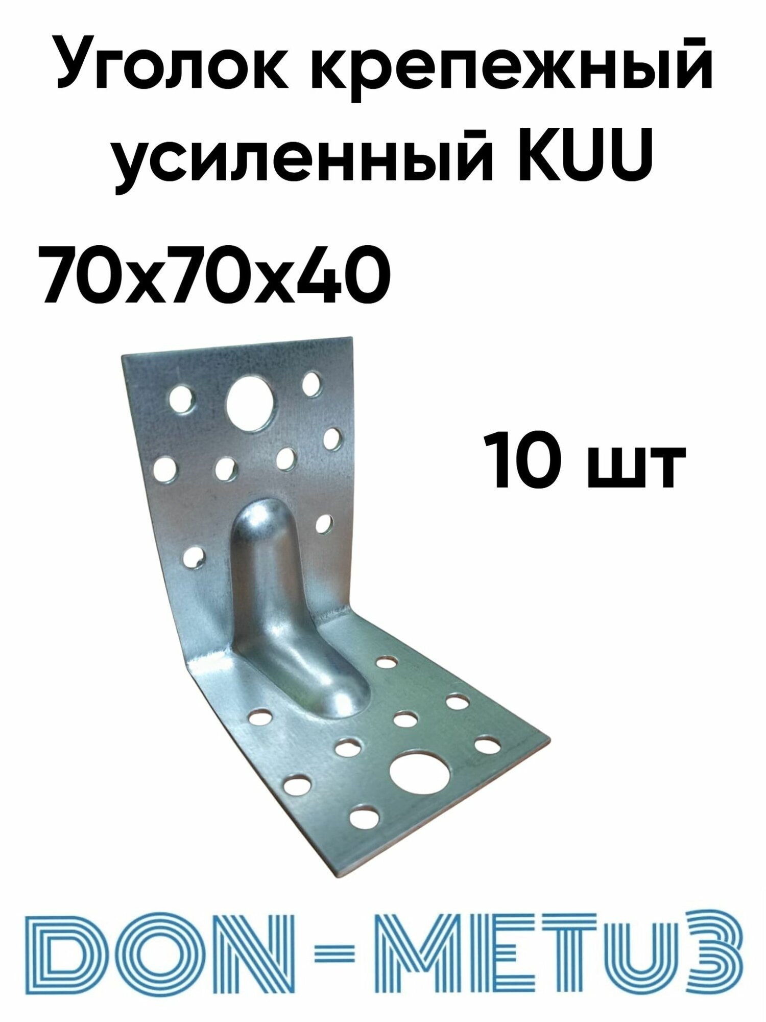 Уголок крепежный усиленный, KUU 70х70х40, 10 шт толщина 1,7 мм, оцинкованный.