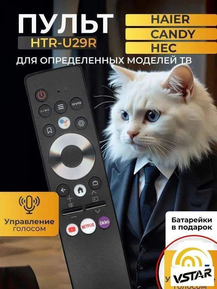 Голосовой пульт HTR-U29R HRM0001-5000 для Smart TV телевизоров HAIER, Candy, HEC. В комплекте с батарейками HBT073
