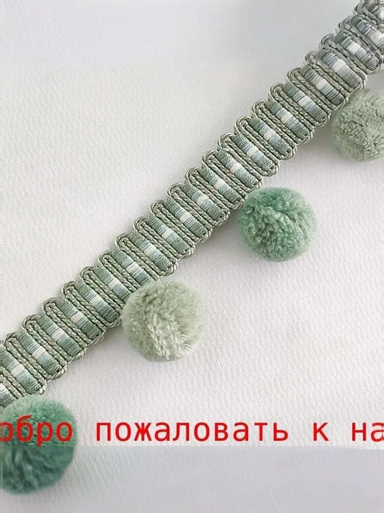 Лента с помпоном и кисточкой Тесьма для шитья своими руками домашний декор 4,5x100 см