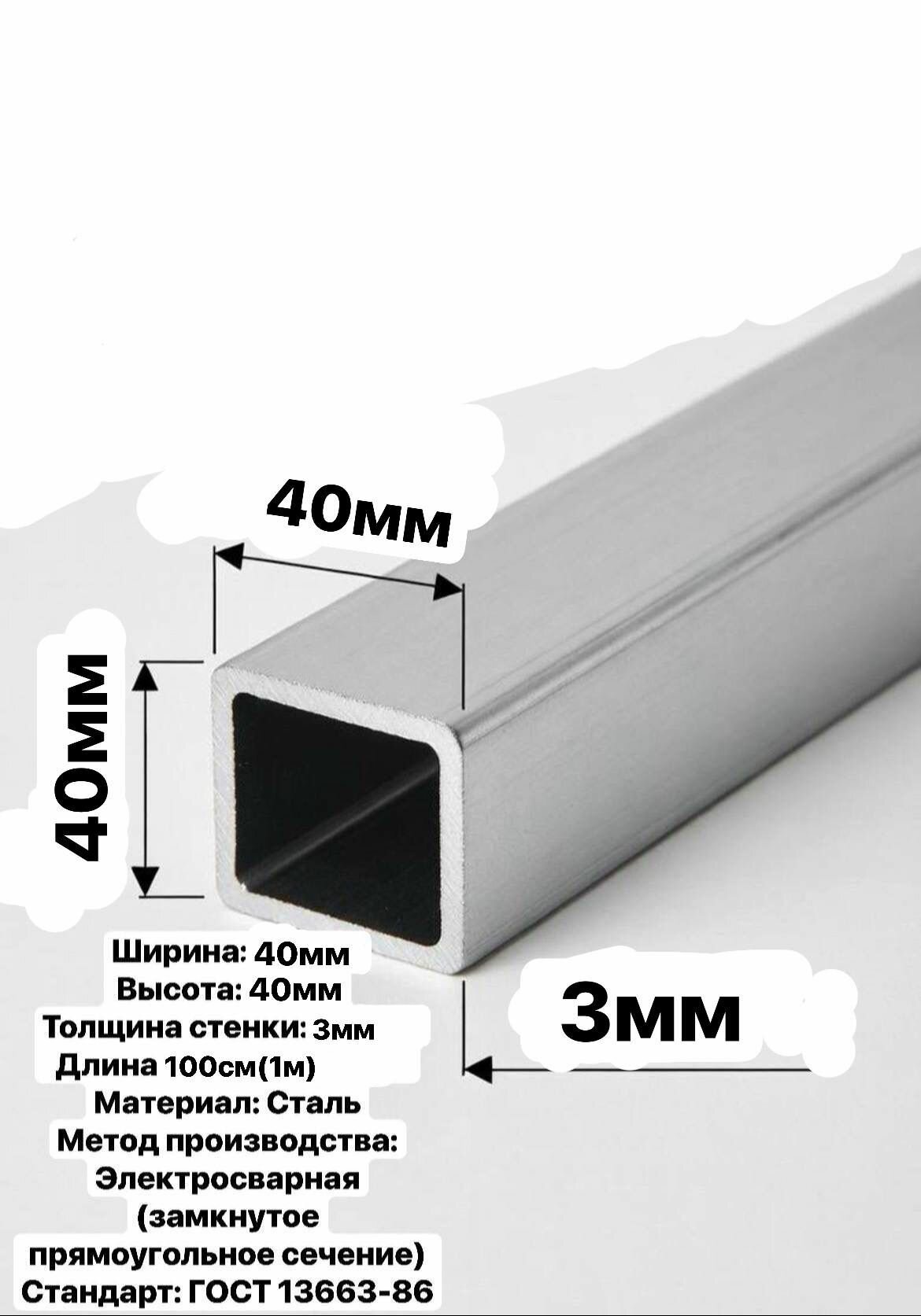 Труба электросварная профильная 40х40х3.0мм --100см ГОСТ 13663-86