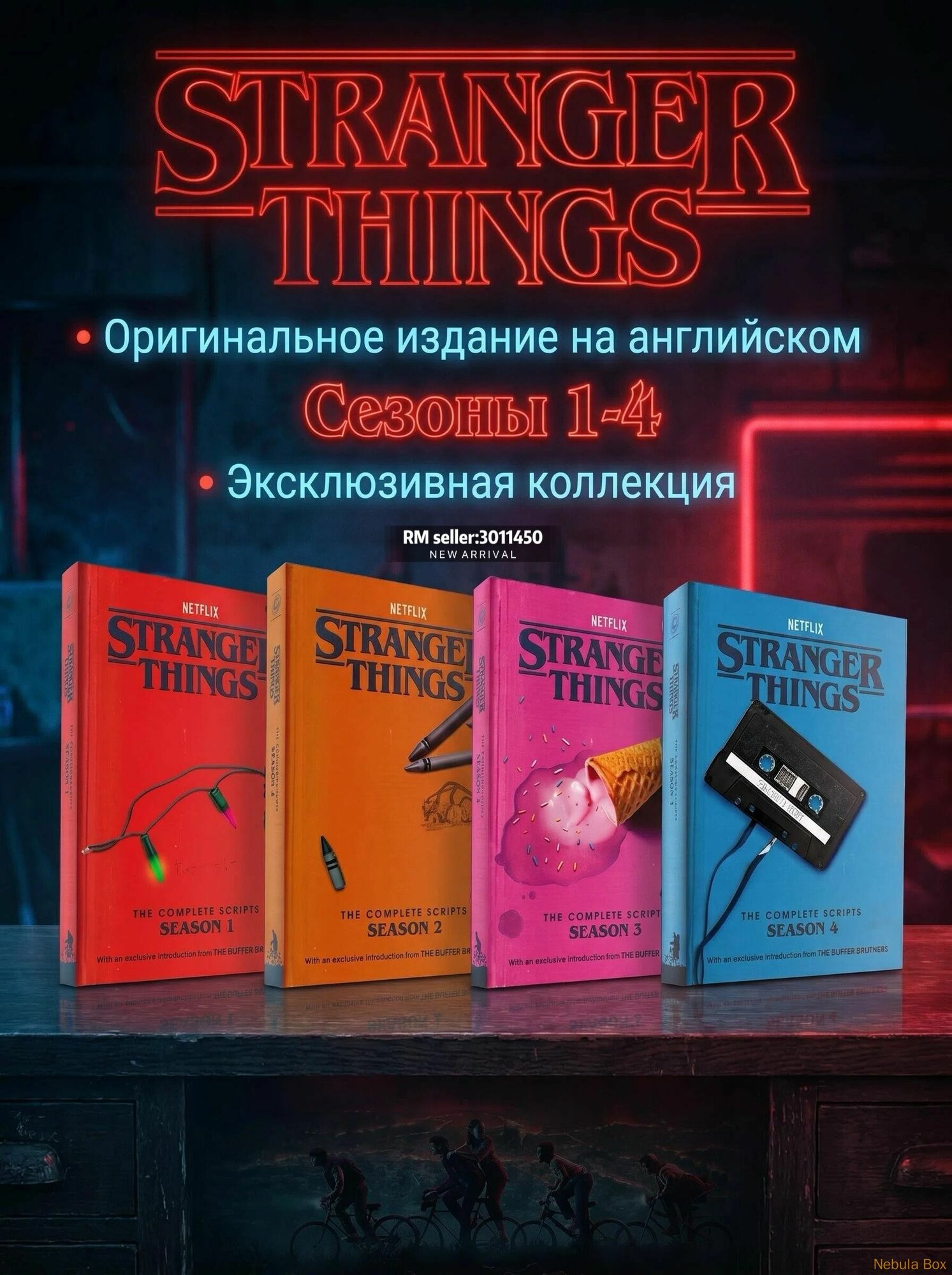 Книги сценарии Stranger Things 14 сезоны