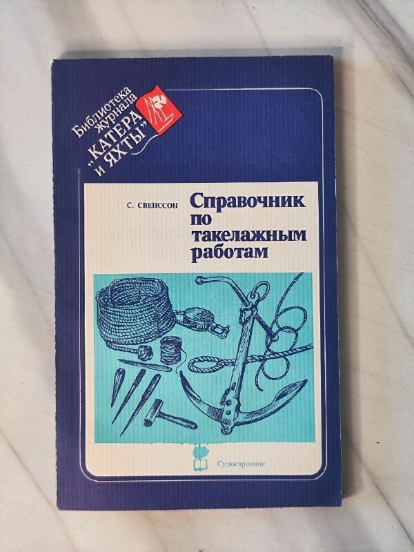 Справочник по такелажным работам