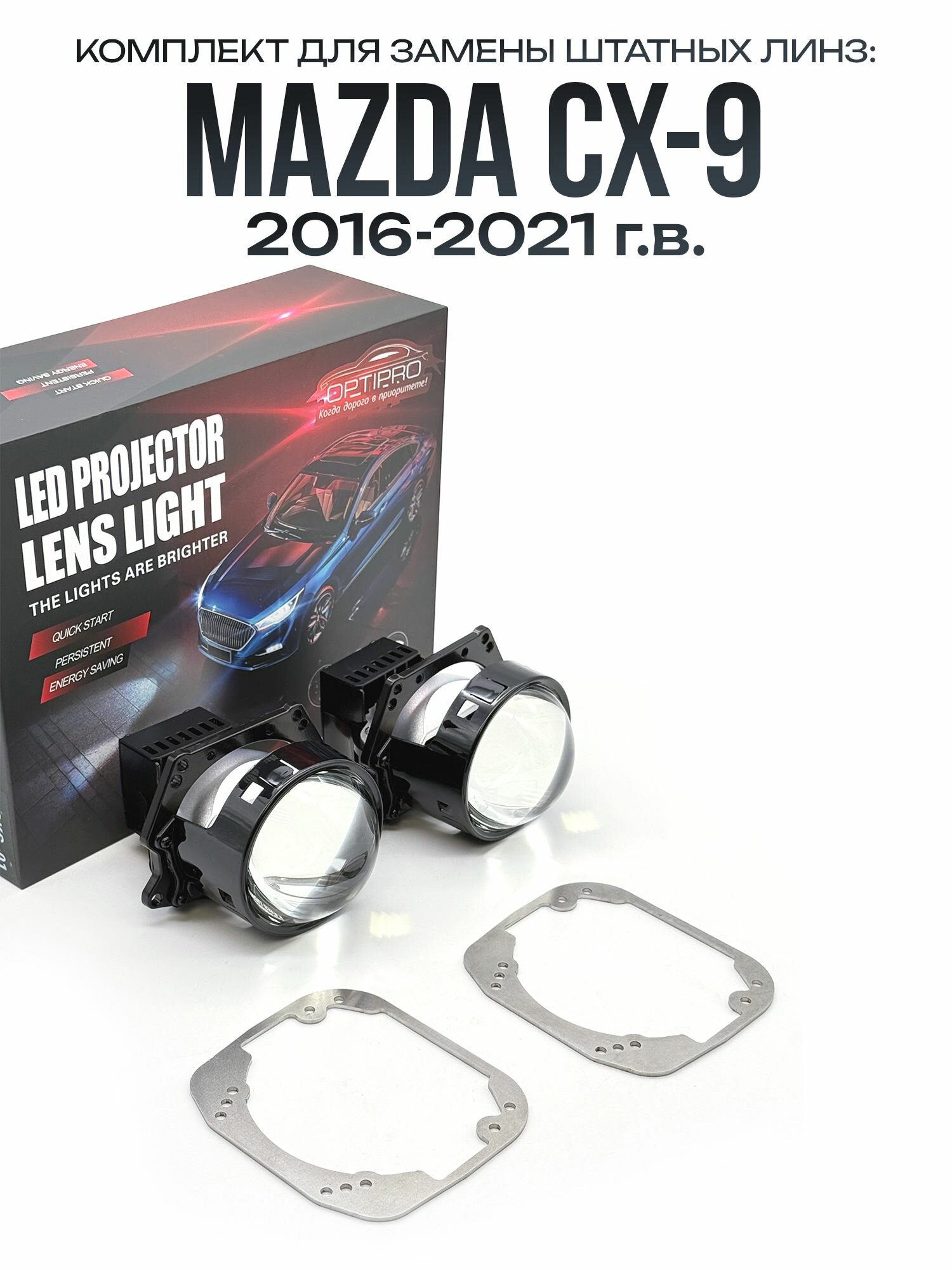 Светодиодные линзы BI-LED 60W для Mazda CX-9 2016-2021 ксенон с завода / biled модули на Мазда CX-9