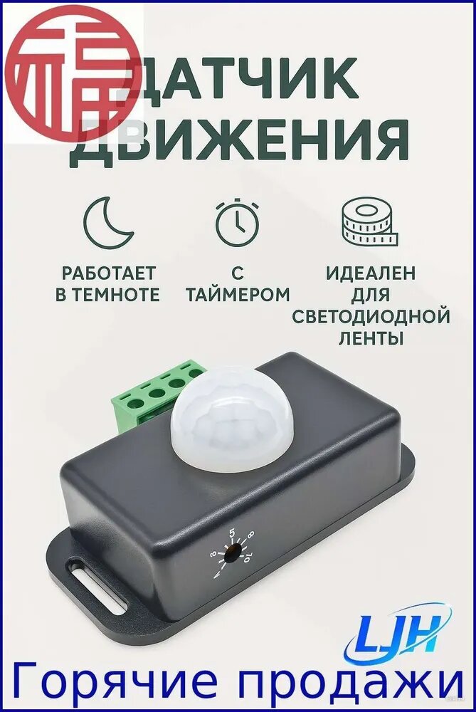 Датчик движения PIR-8 для светодиодной ленты 5V/12V/24V