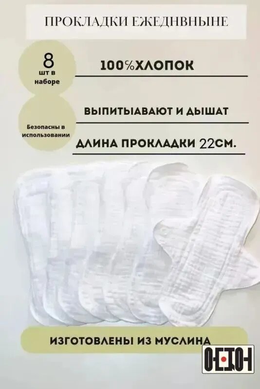 Прокладки многоразовые 8 шт