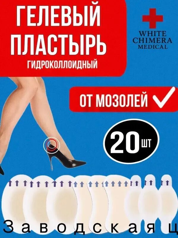 Гидроколлоидный гелевый пластырь от влажных и сухих мозолей 20 штук