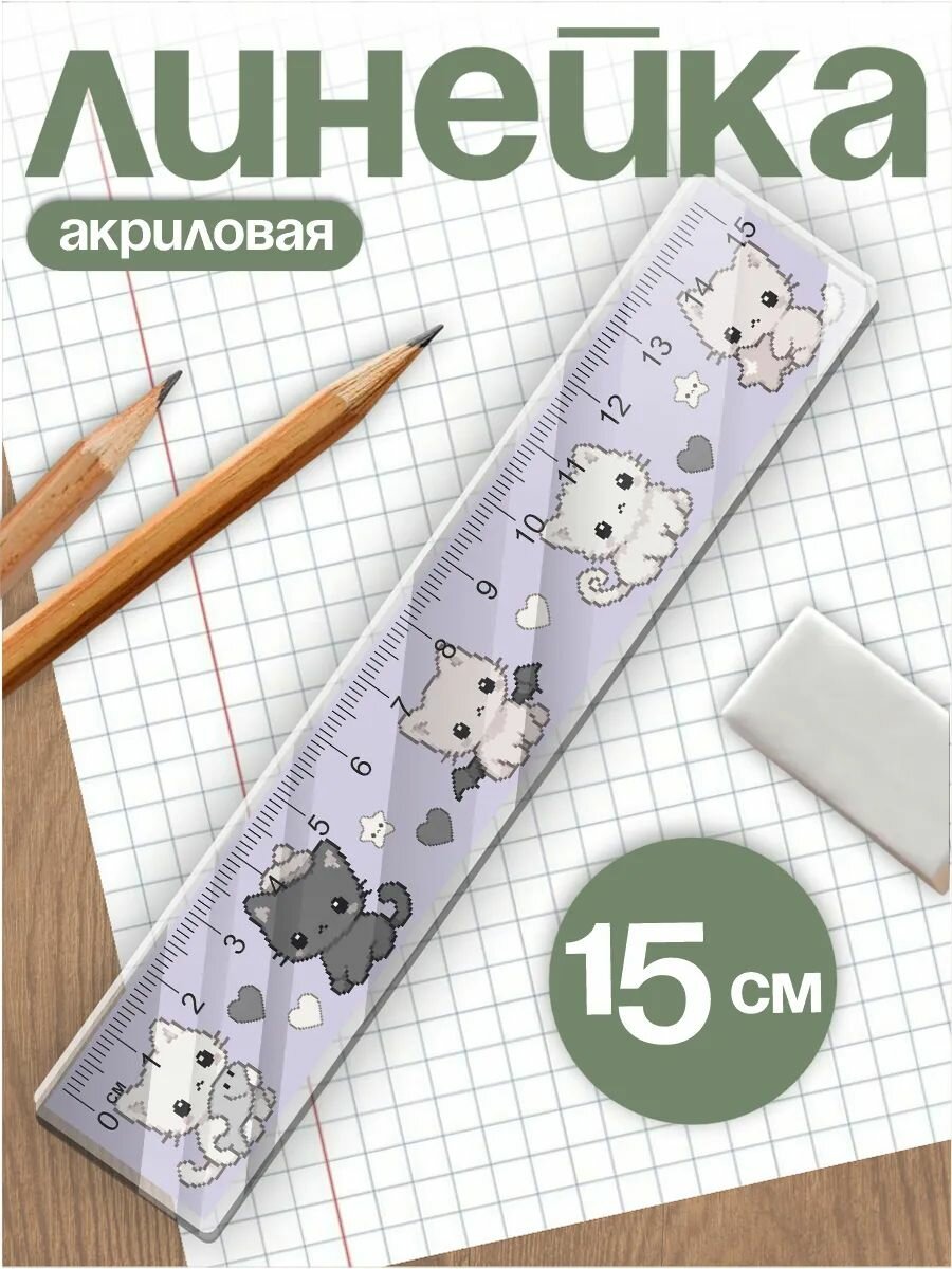 Канцелярия для школы линейка 15 см Котики cutecore Pixel