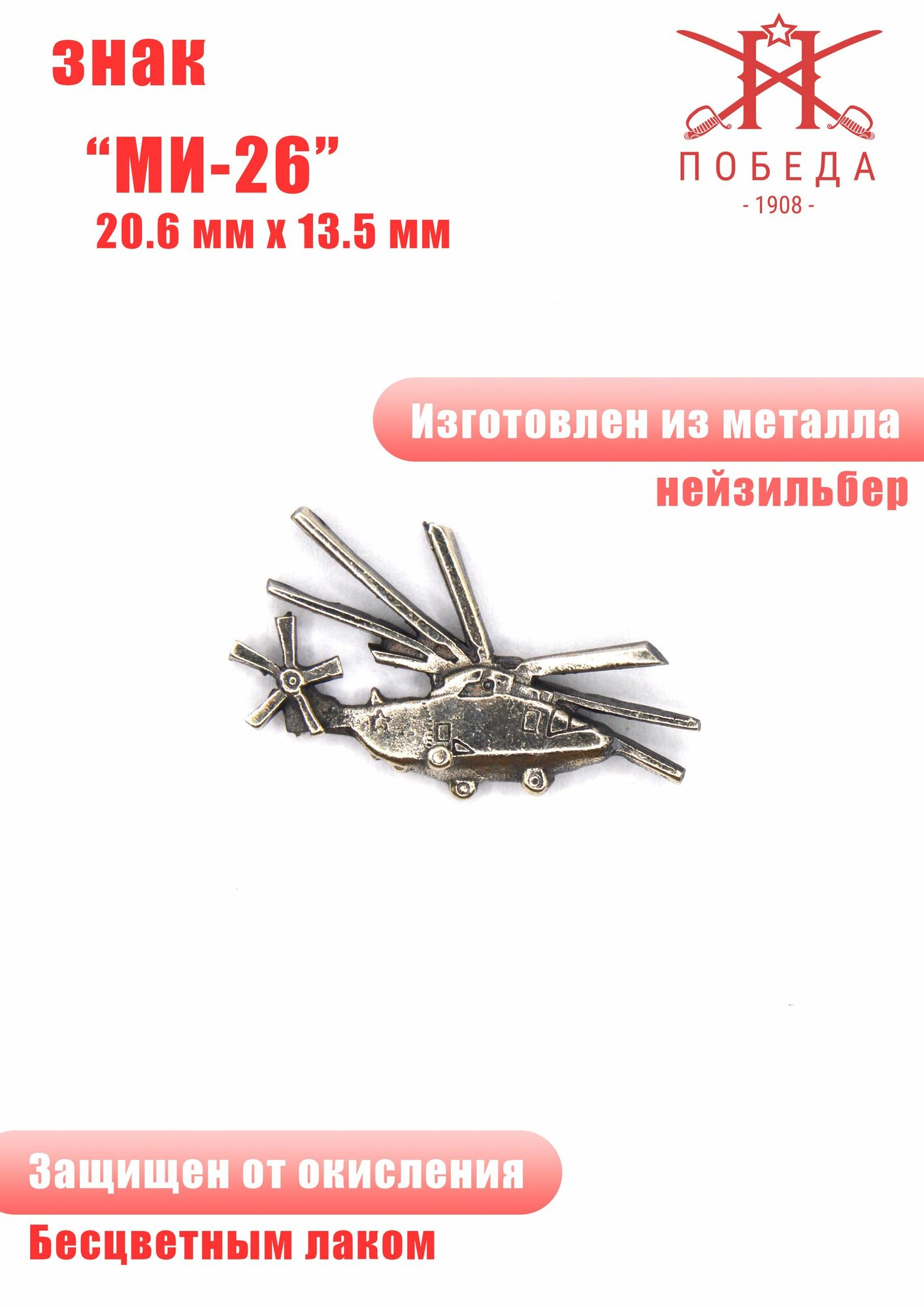 Значок с транспортным вертолетом Ми-26