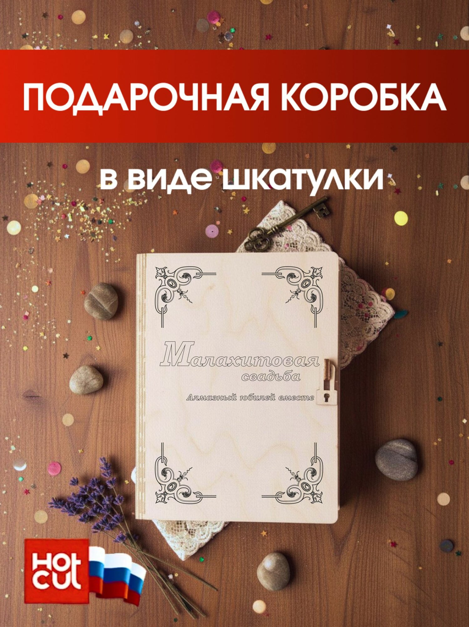 Подарочная коробка / шкатулка Малахитовая свадьба