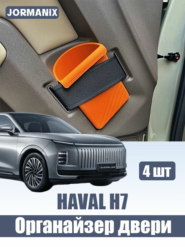 HAVAL H7 Силиконовый органайзер двери , haval h7 аксессуары
