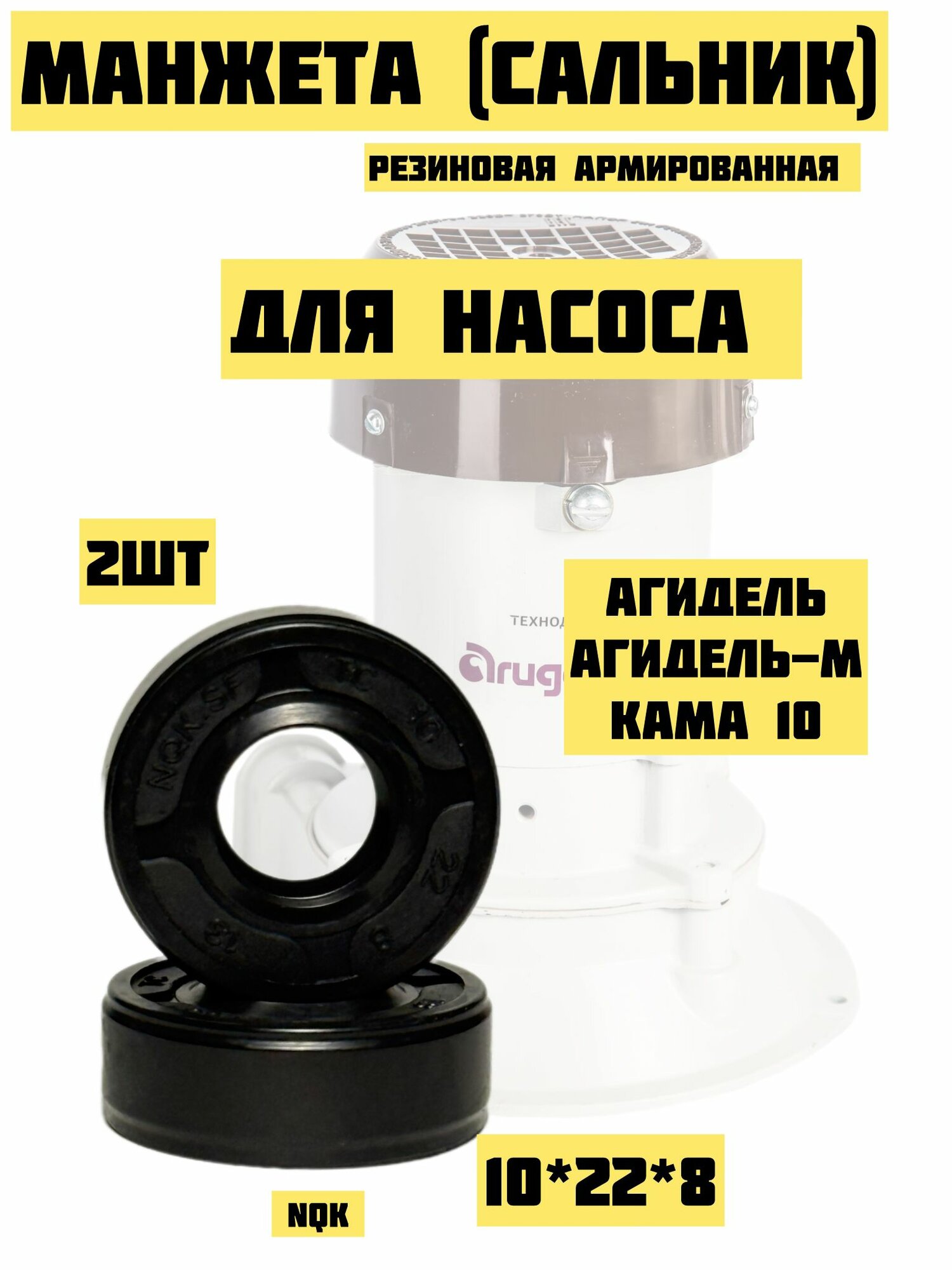 Манжета (Сальник) резиновая армированная 10х22х8 для насоса Агидель , Агидель-М, КАМА-10. 2шт