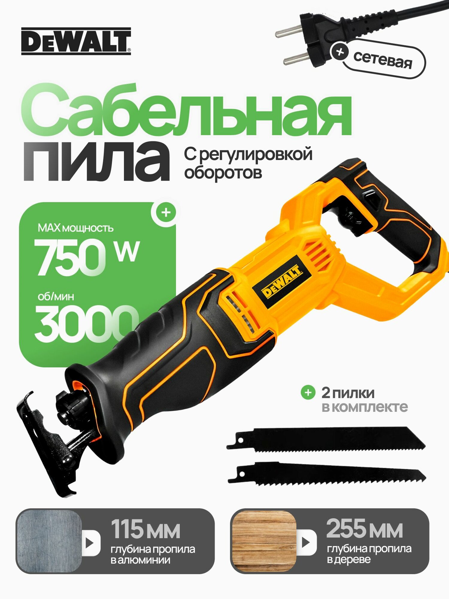 Сабельная пила электрическая DeWALT 750 Вт, 3000 об/мин