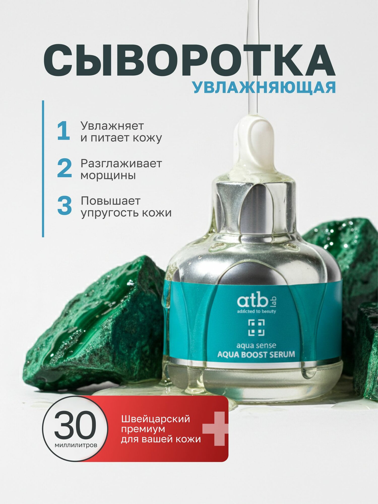 ATB lab Сыворотка для лица увлажняющая Aqua Boost Serum 30мл, Швейцария. Уходовое средство для лица