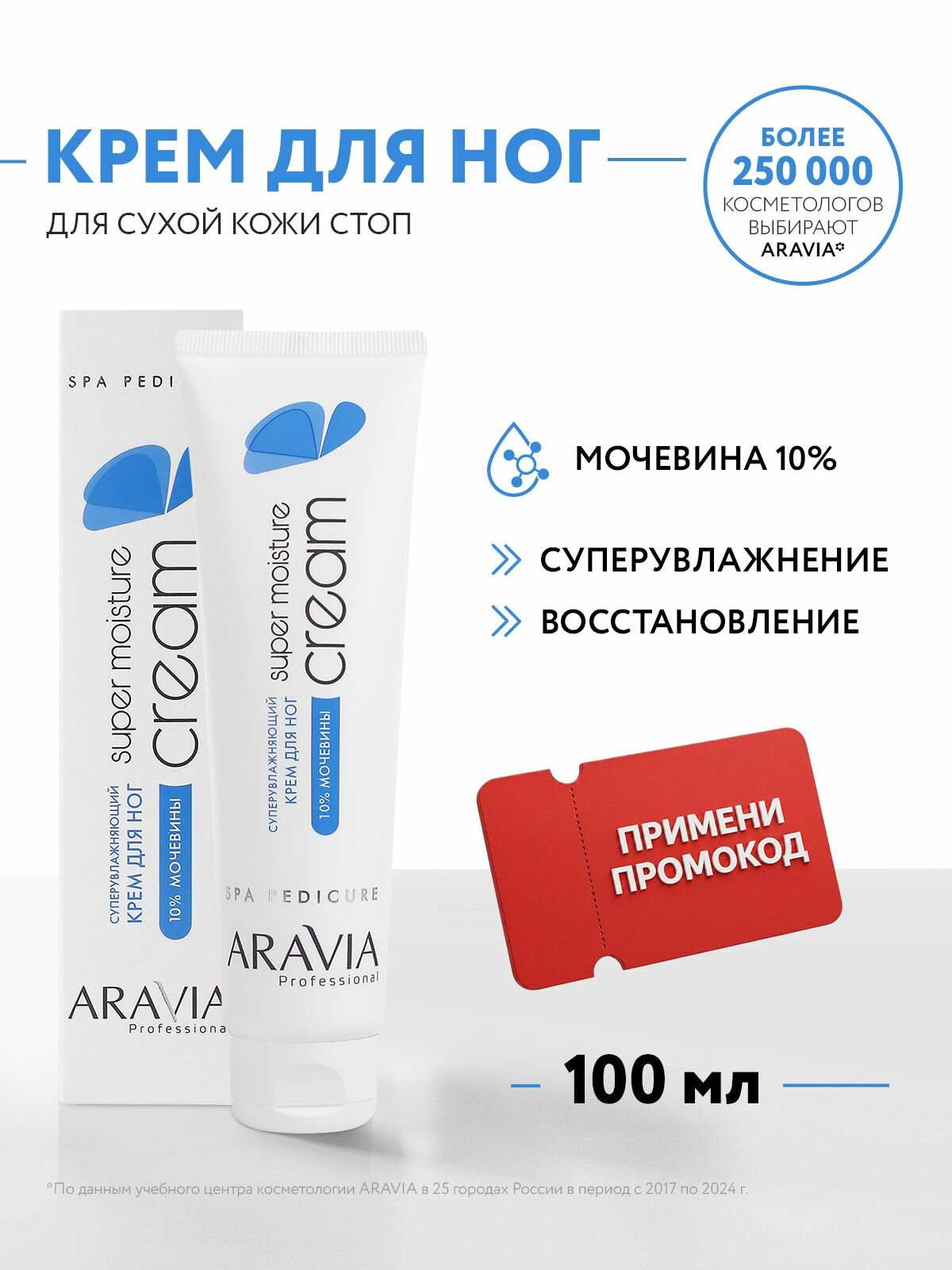 ARAVIA Professional Крем для ног увлажняющий c мочевиной от трещин, сухости и натоптышей, 100 мл