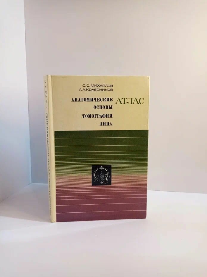 Анатомические основы томографии лица. Атлас
