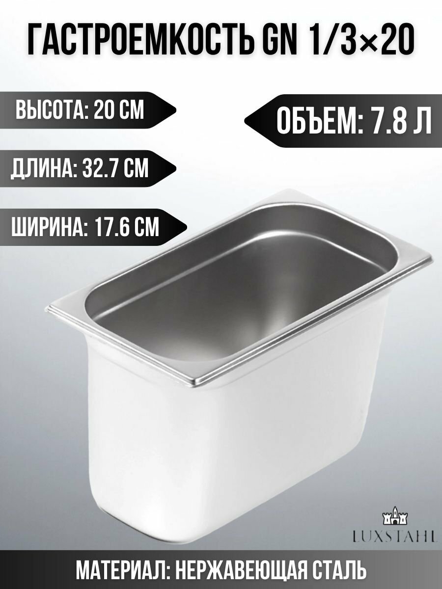 Гастроемкость (1/3х20) H=20 см L=32.7 см B=17.6 см Luxstahl