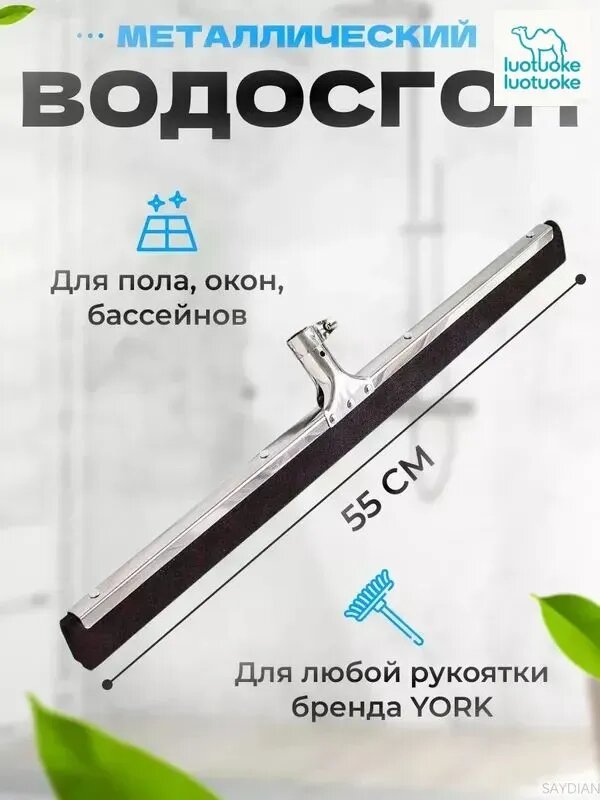 Водосгон для пола, 1 шт