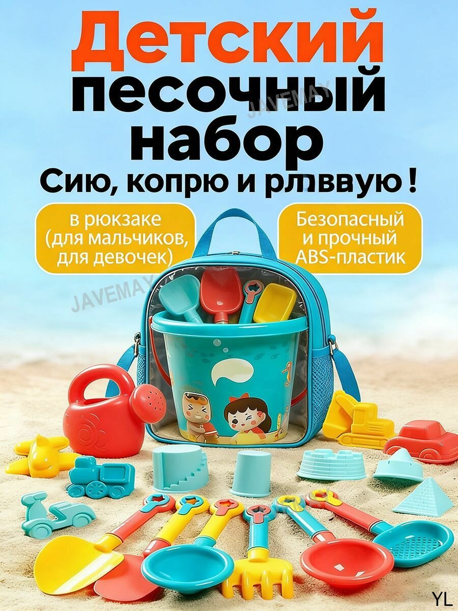 Набор для песочницы 18 шт. с ведром и лопатками (для мальчиков и девочек)